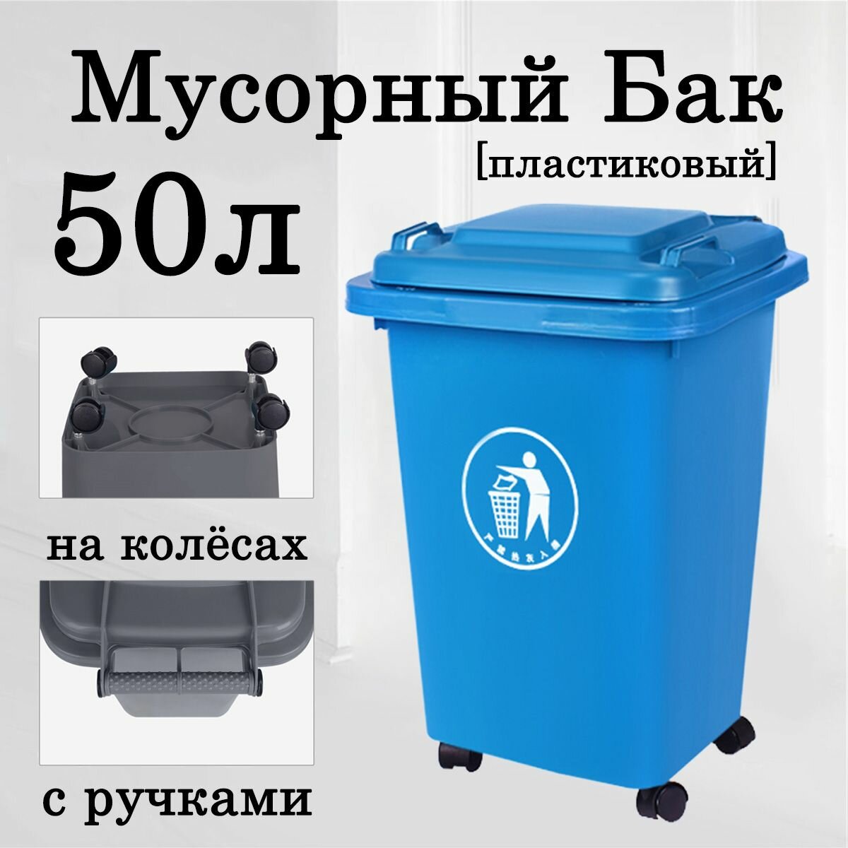 Уличный мусорный бак на колесах, с герметичной крышкой, пластик, 50 л