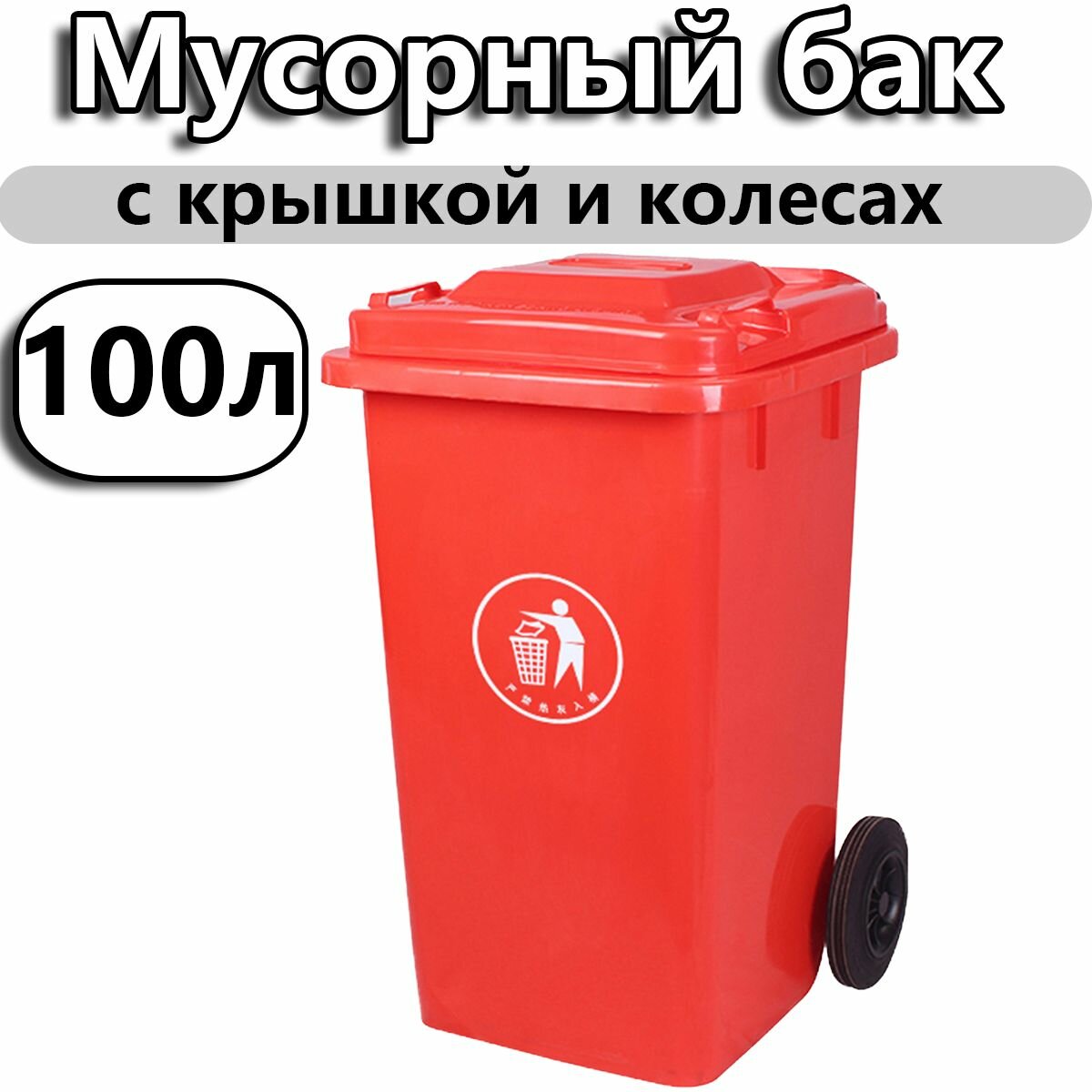 Больша Пластик Мусорный бак на колесах, Для улицы сада,100 литров