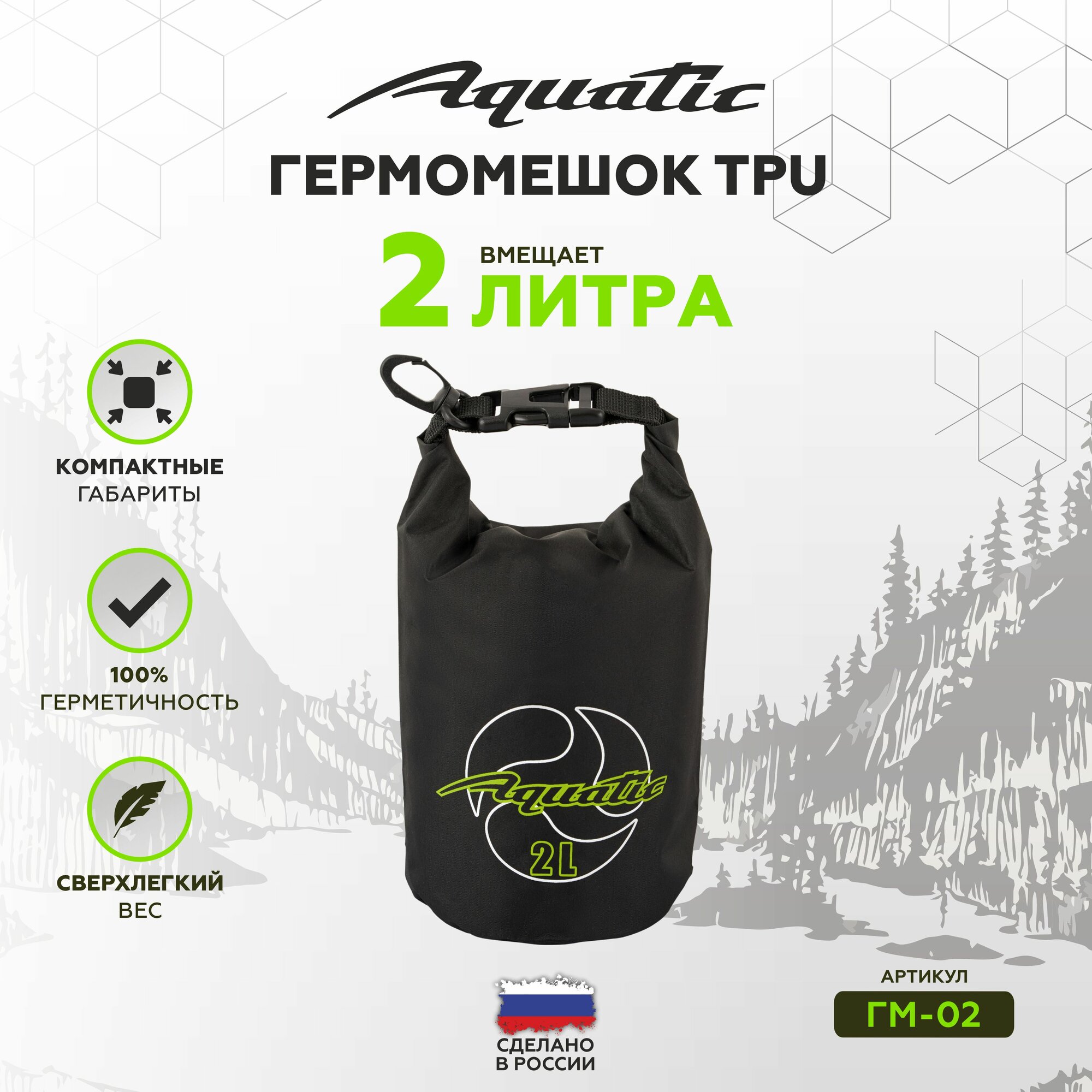 Гермомешок Aquatic ГМ-02, 2 л, водоотталкивающий, непромокаемый, ПВХ, черный