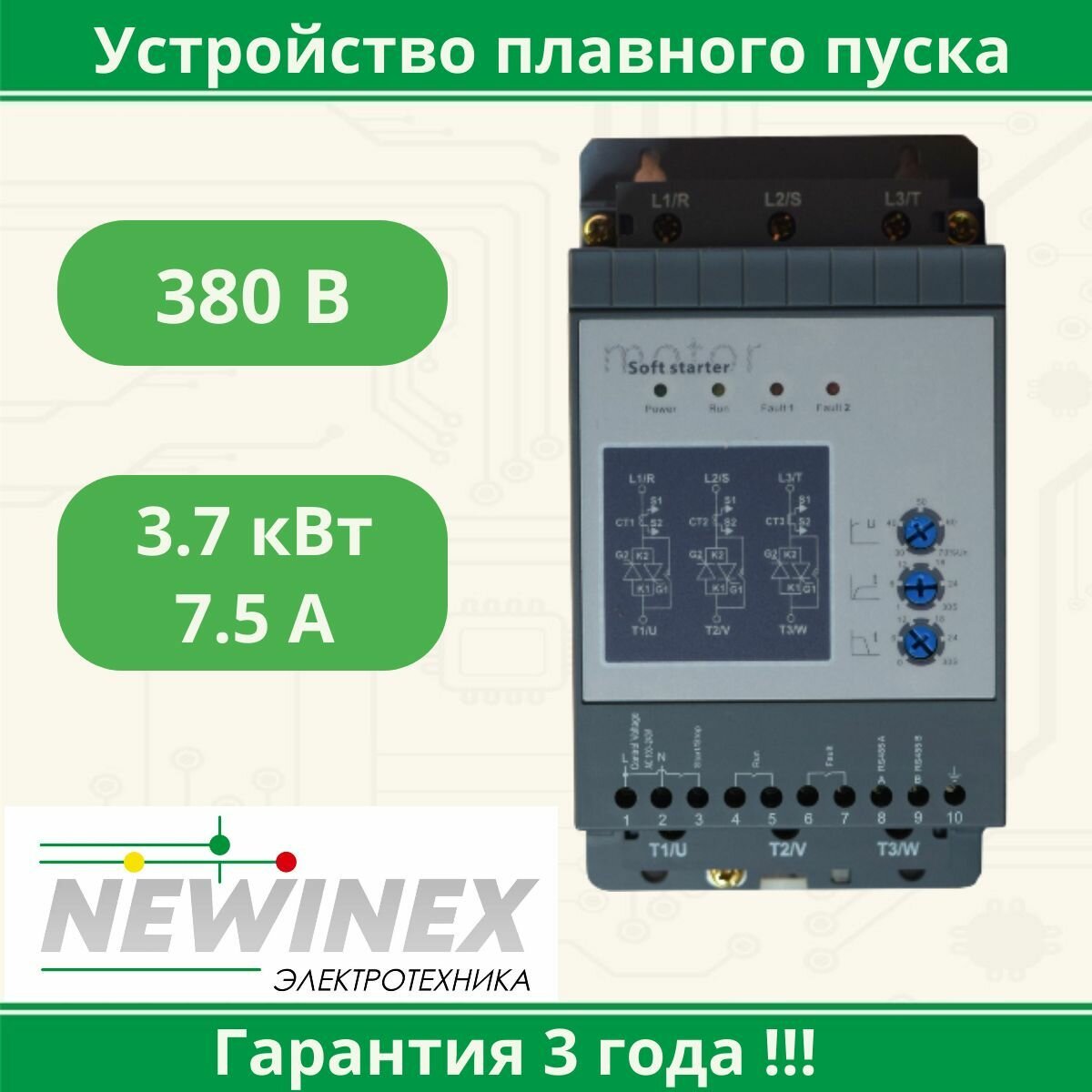 Устройство плавного пуска Newinex SRM-B-3.7 3.7кВт вход 3ф x 380B