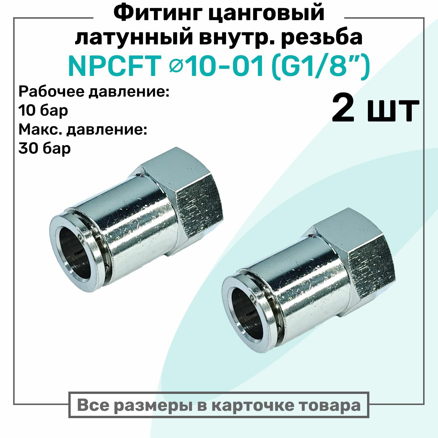 Фитинг латунный NPCFT 10-01, цанга 10мм - Внутренняя резьба G1/8", цанговый штуцер, Пневмофитинг NBPT, Набор 2шт
