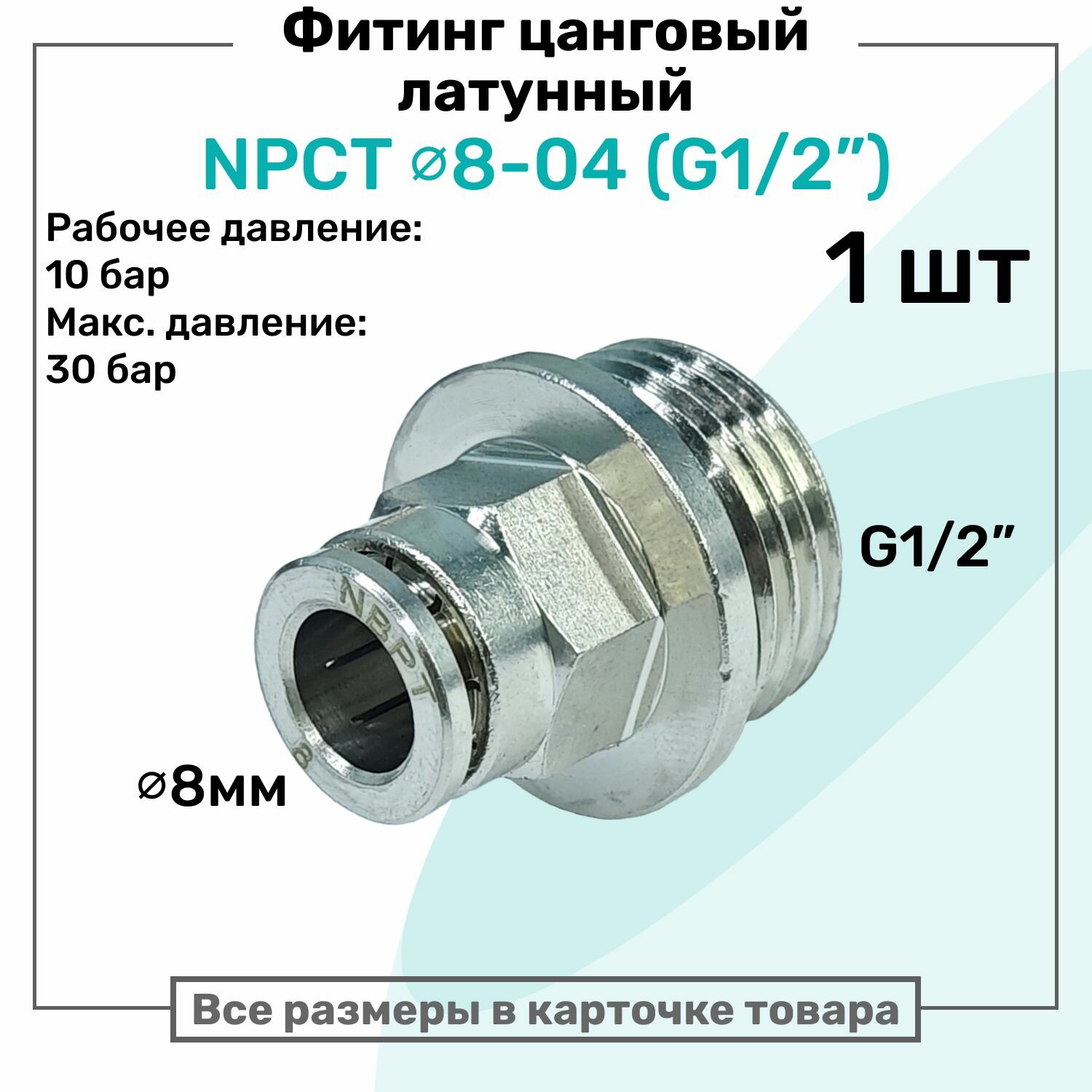 Фитинг прямой латунный NPCT 8-04, цанга 8мм - Наружная резьба G1/2", цанговый штуцер, Пневмофитинг NBPT