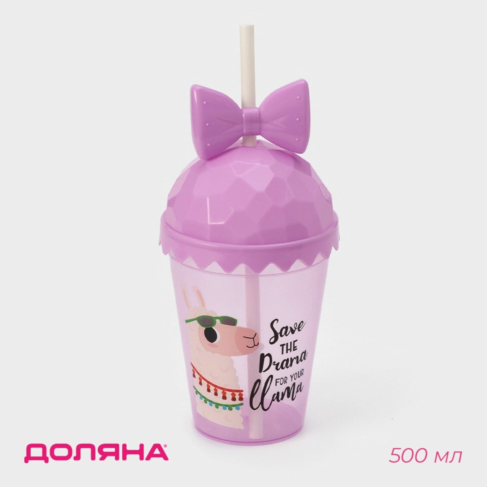Стакан с крышкой и трубочкой Приключения ламы , 500 мл, для воды и сока подарочный