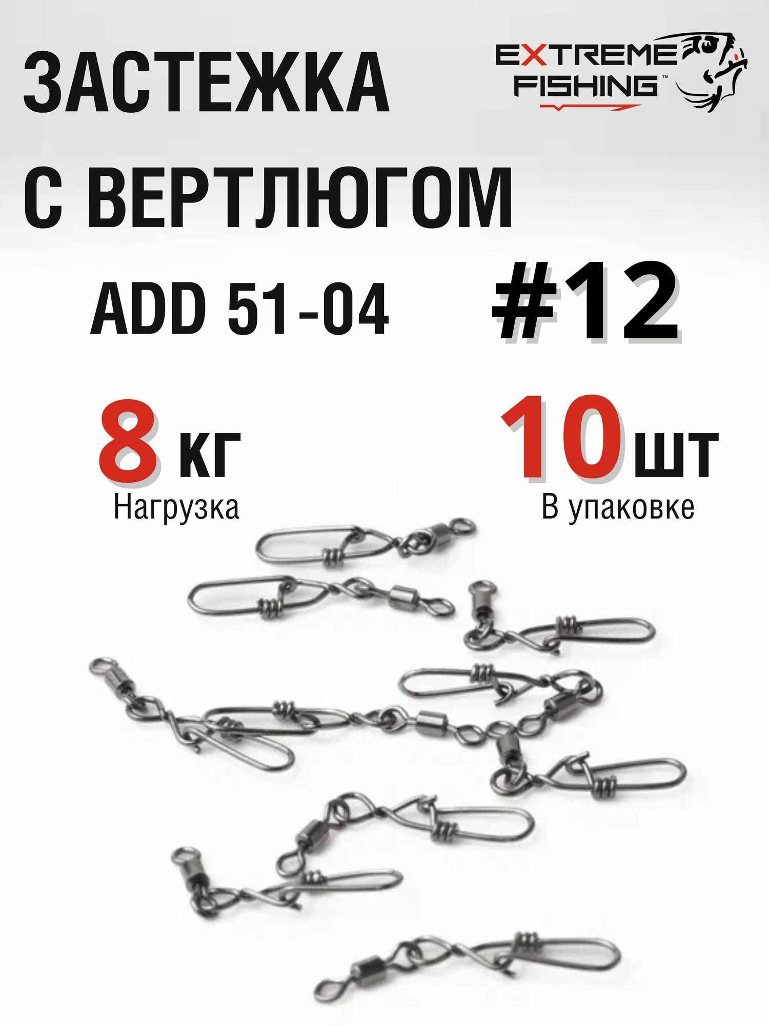 Застежка с вертлюгом Extreme Fishing ADD 51-04 #12, 10 шт, тест 8 кг