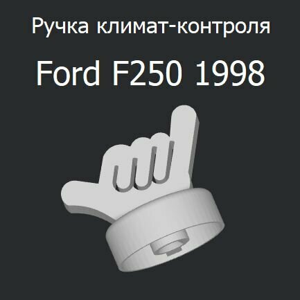 Ручка климат-контроля Ford F250 1998