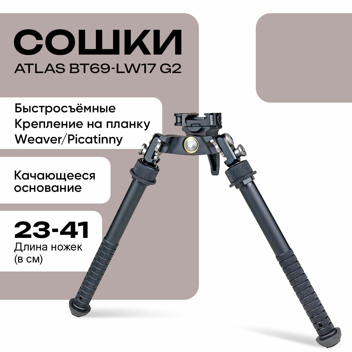 Сошки для оружия Atlas на Picatinny, быстросъёмные, высота 235-419 мм, Pod-Loc, 5 углов положения ног
