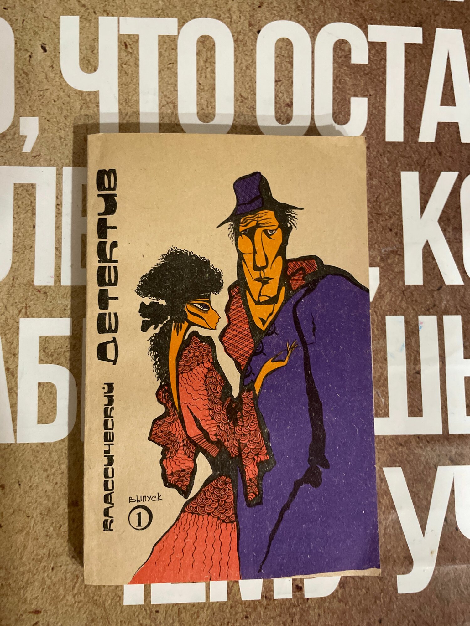 Классический детектив Выпуск 1 / Пратнер Ричард