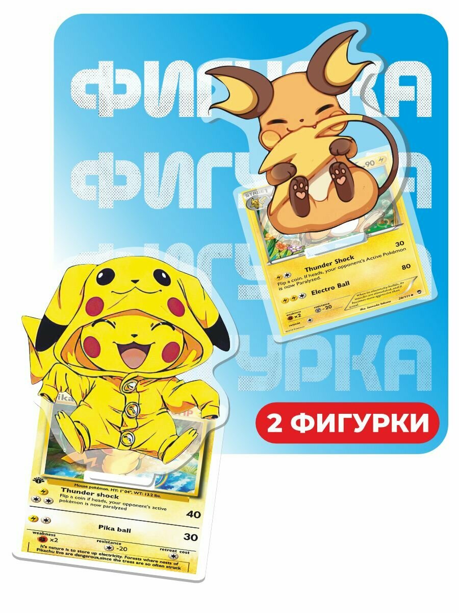 Фигурка акриловая Покемон карточка Пикачу Райчу