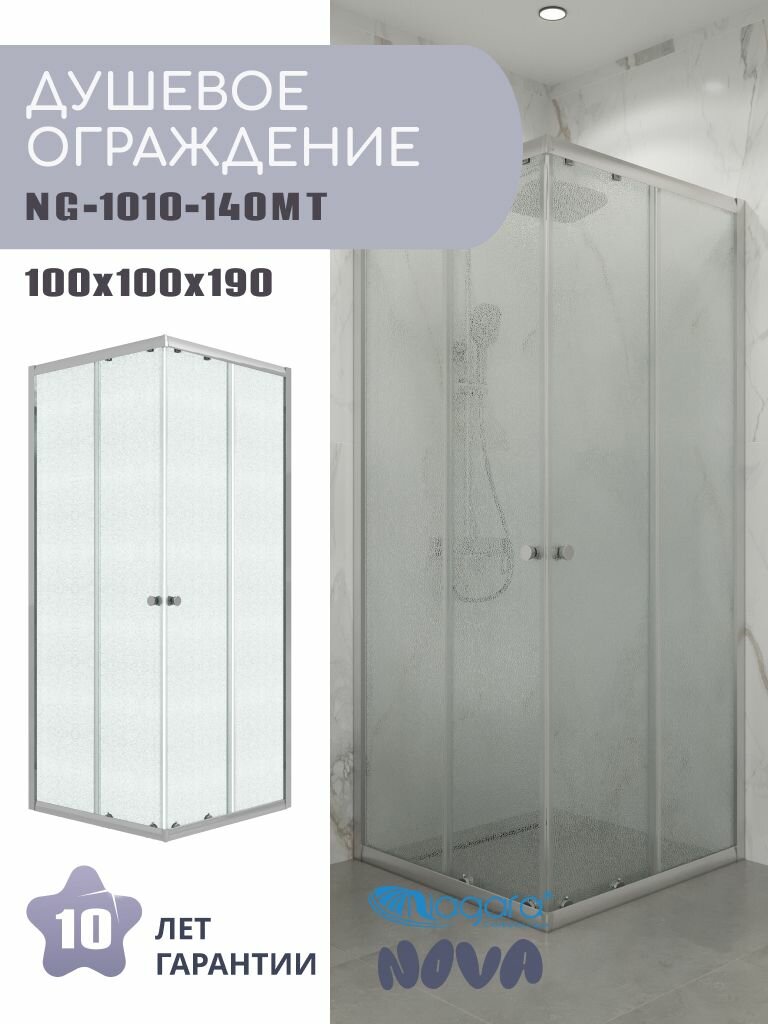 Душевое ограждение Niagara Eco NG-1010-14QMT (100х100х190) квадрат, раздвижное, хром, стекло матовое,1 место