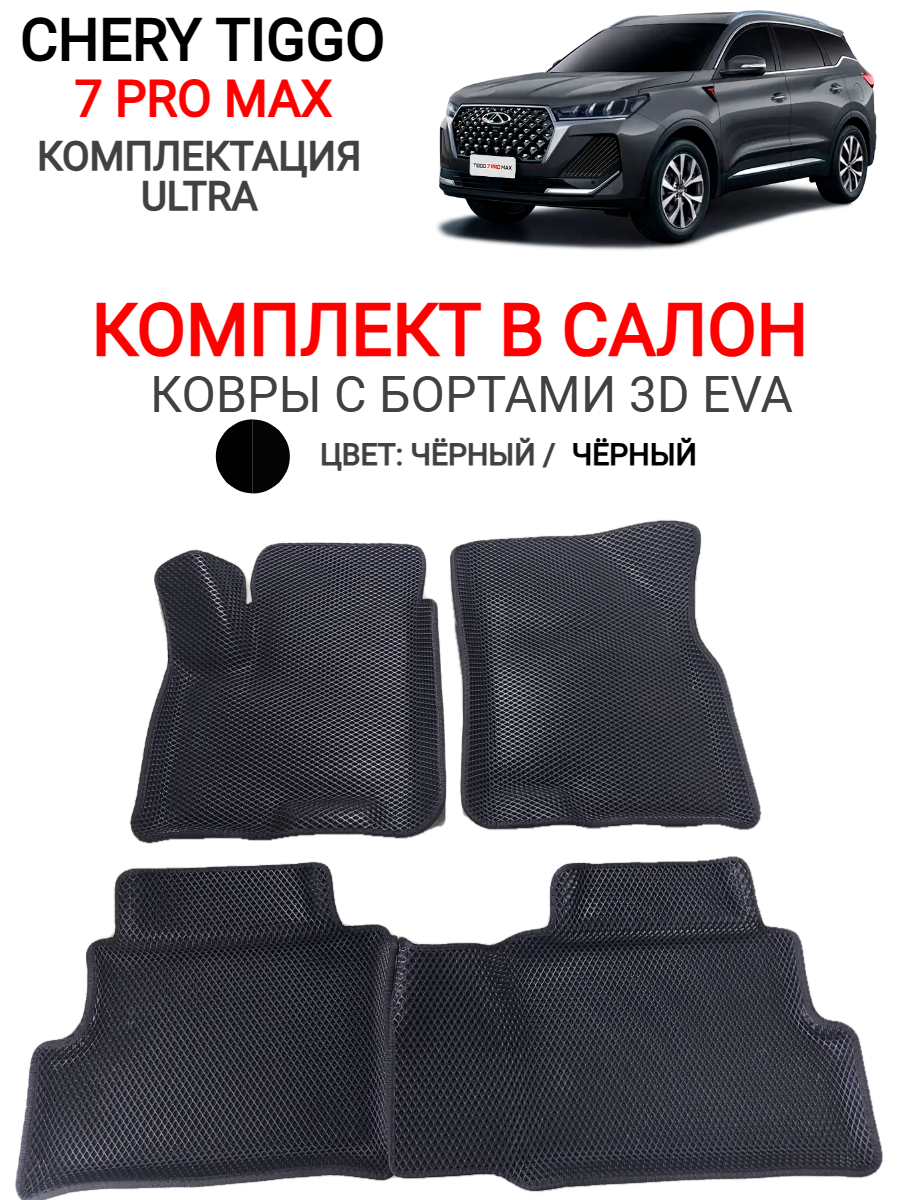 Ковры EVA для салона Chery Tiggo 7 PRO MAX. ULTRA / Чери Тигго 7 Про Макс. Ультра, 8 штук, цвет Черный/Черный