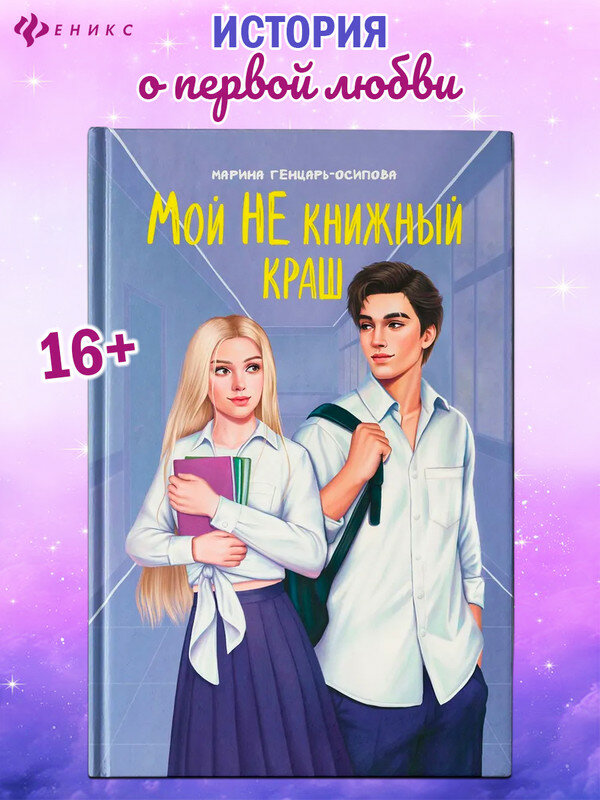 Генцарь-Осипова М. Ю. Мой НЕ книжный краш. Такие разные подростки