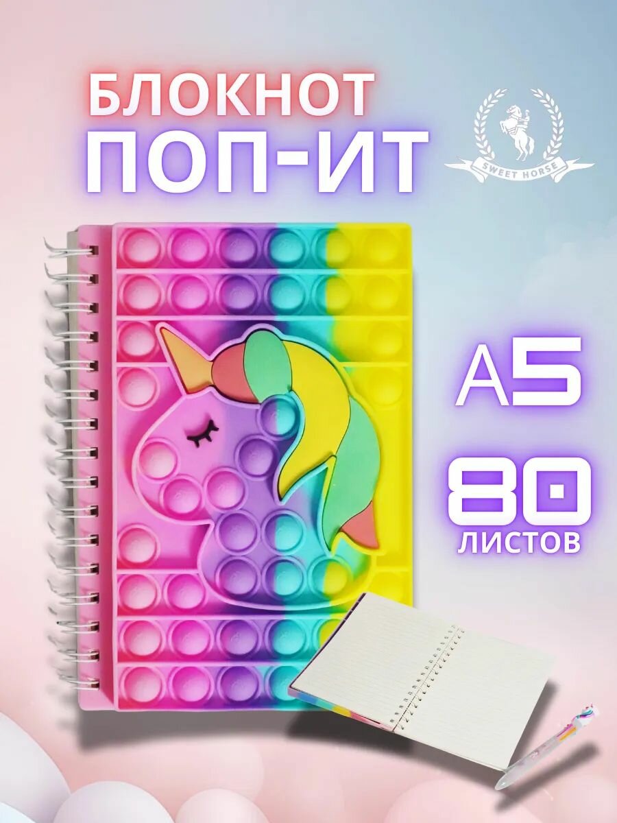 Sweethorse / Блокнот " Поп-ит " 80 листов, А5, в линейку, радужный