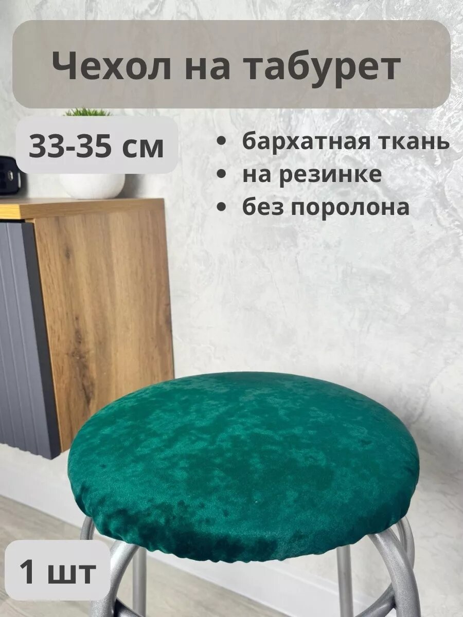 Чехол на круглый табурет
