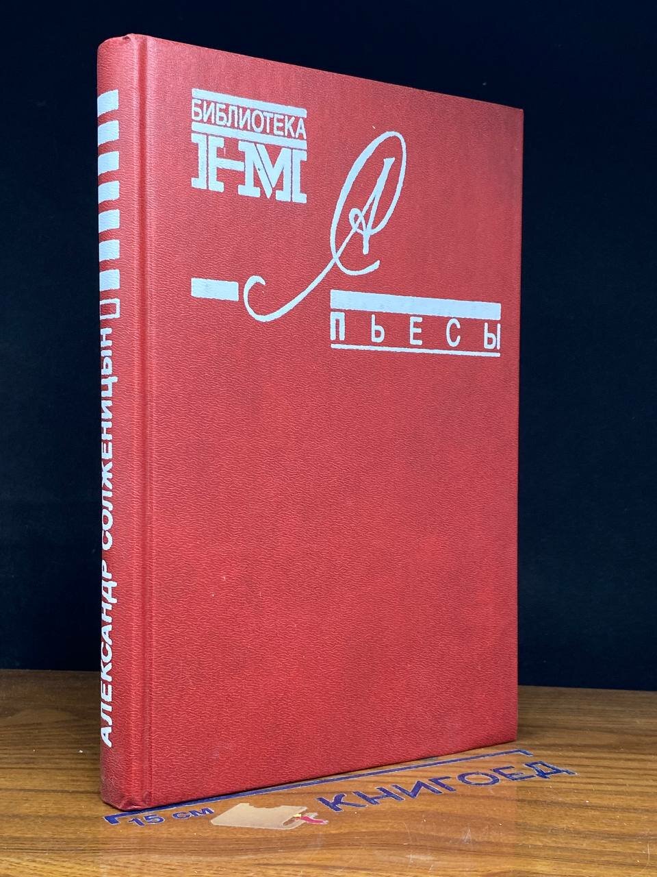 Книга. Александр Солженицын. Пьесы 1990 (2042790654047)