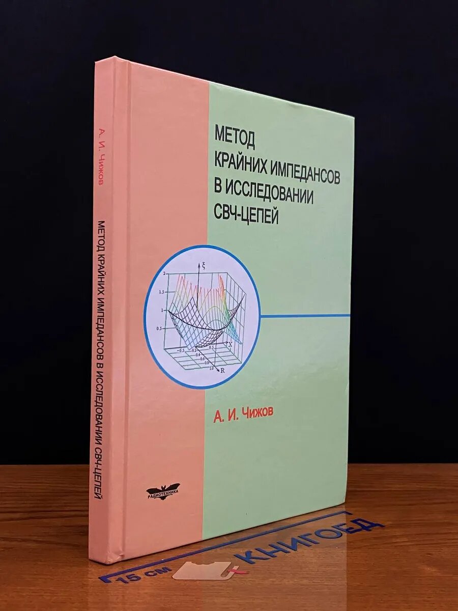 Книга. Метод крайних импедансов в исследовании СВЧ-цепей 2014 (2041224112221)