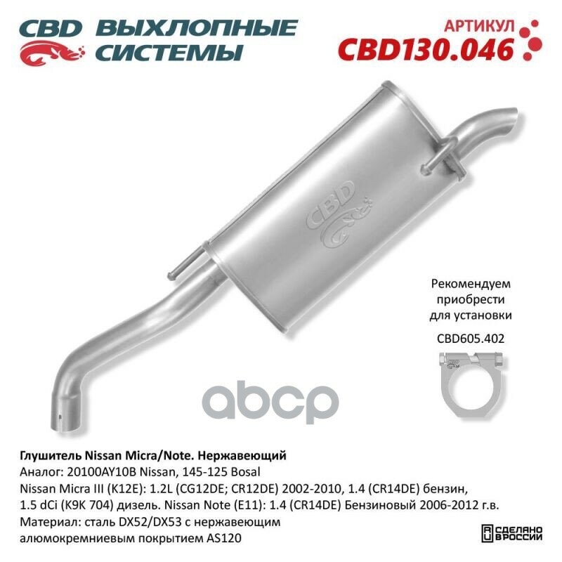 Глушитель Nissan Micra/Note 20100AY10B. Нержавеющий. CBD арт. CBD130046