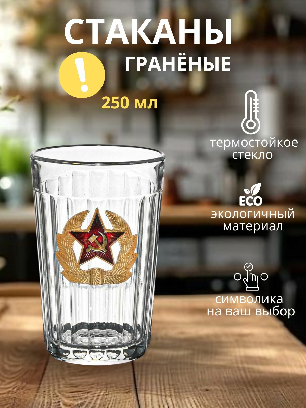 Стакан граненный эмблемой, 250 мл, Лаврушка СССР