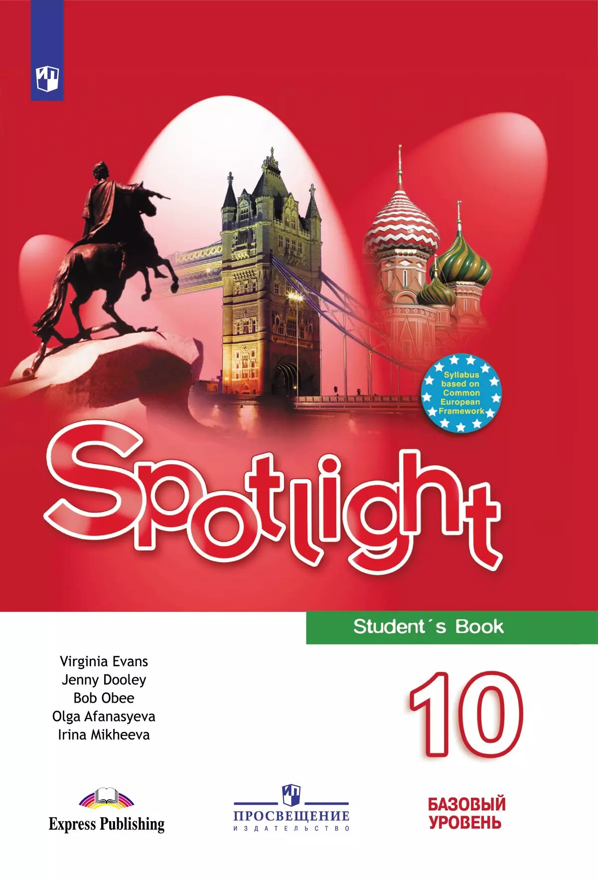 Афанасьева О. В. Английский язык 10 класс Учебник (Spotlight)