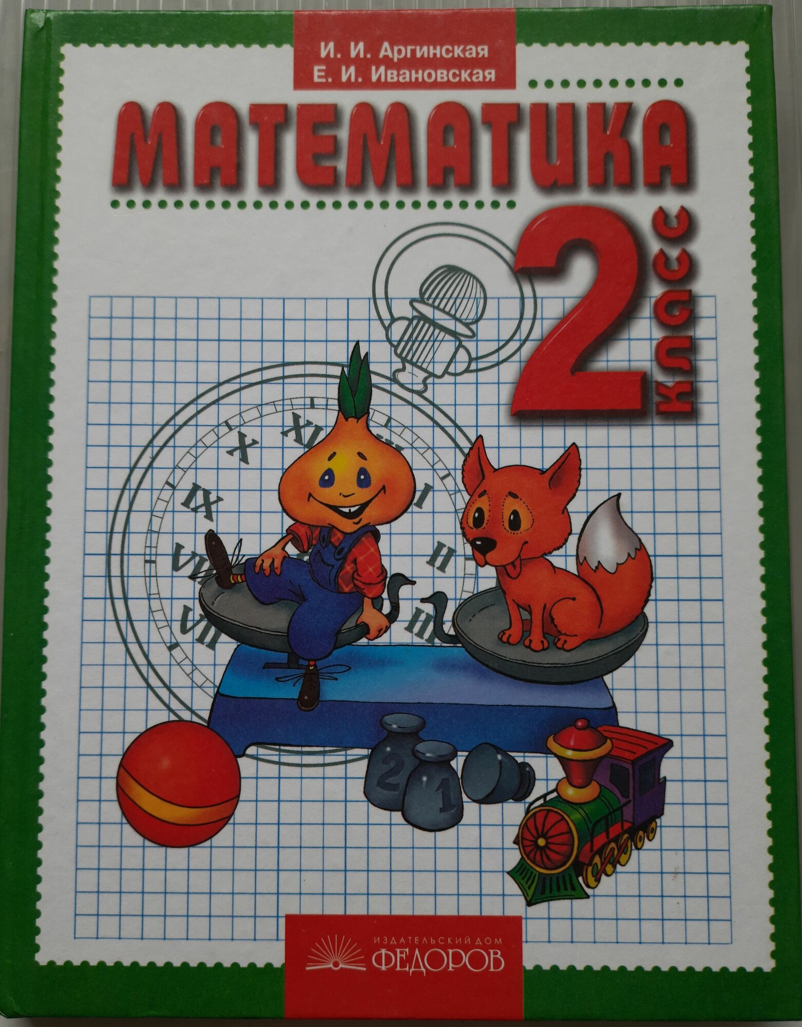 Математика. Аргинская И. И. 2 класс. Учебник. Занковская система.