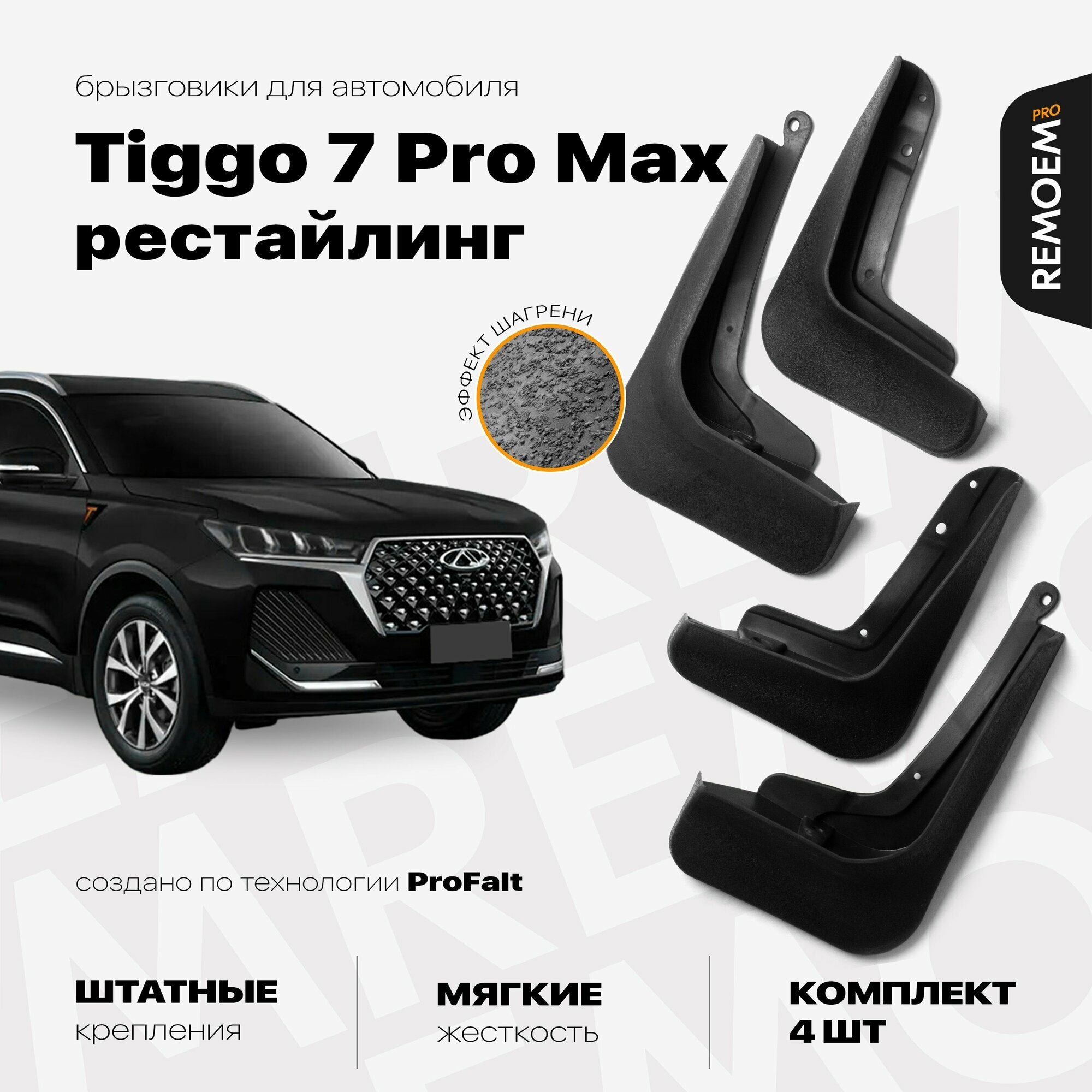 Брызговики для Chery Tiggo 7 Pro Max FL рестайлинг, Xcite X-Cross 7 (2024-2025), мягкие, передние и задние комплект из 4 шт Remoem Pro / Чери Тигго 7 Про Макс ФЛ Иксайт Кросс