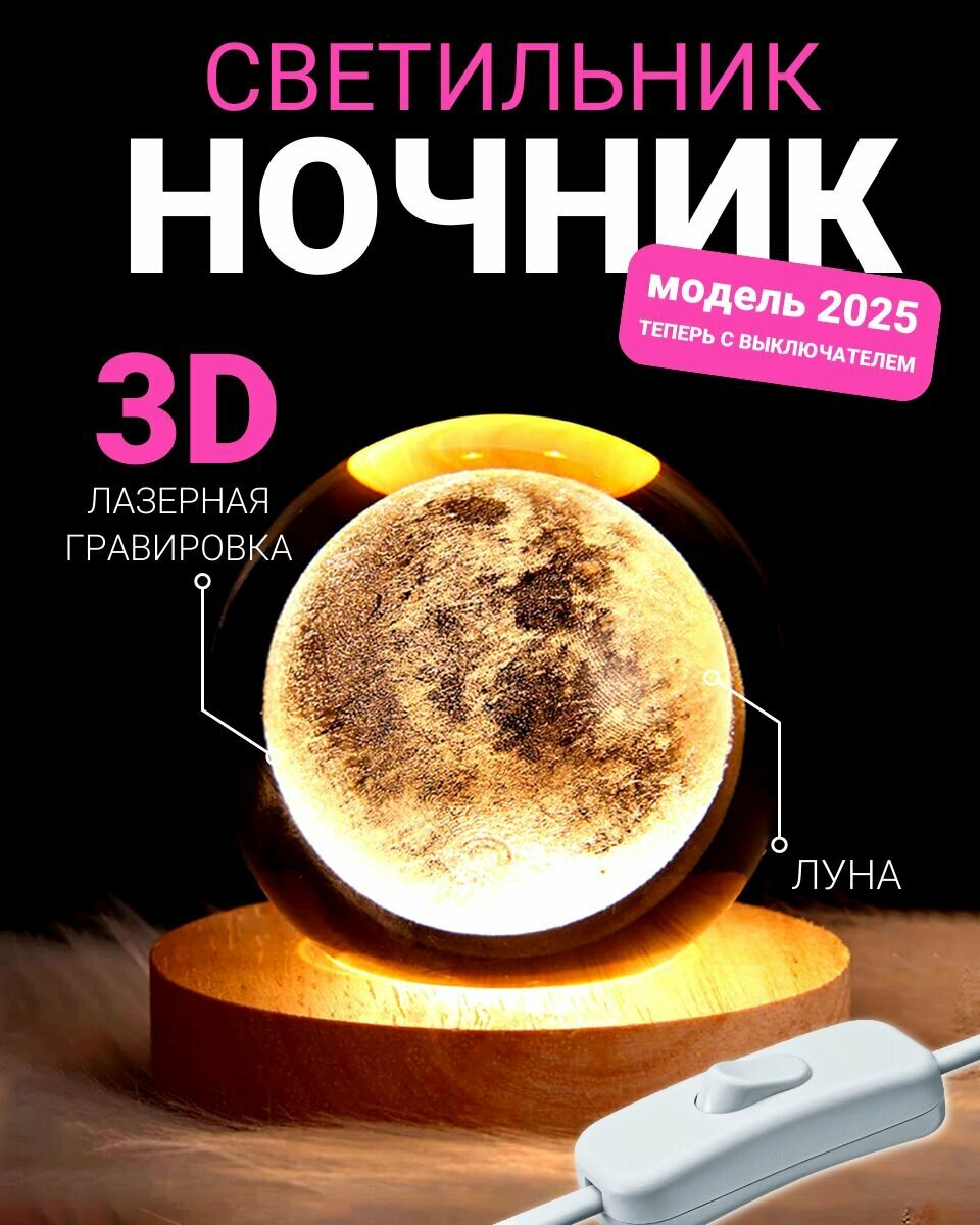 Светильник декоративный "Хрустальный шар" с подсветкой Луна, от USB, шар 6см
