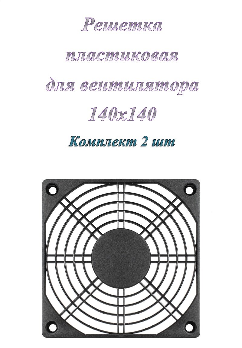 Решетка для вентилятора 140x140 ExeGate EG-140PSB пластиковая, квадратная ( 2 шт. )