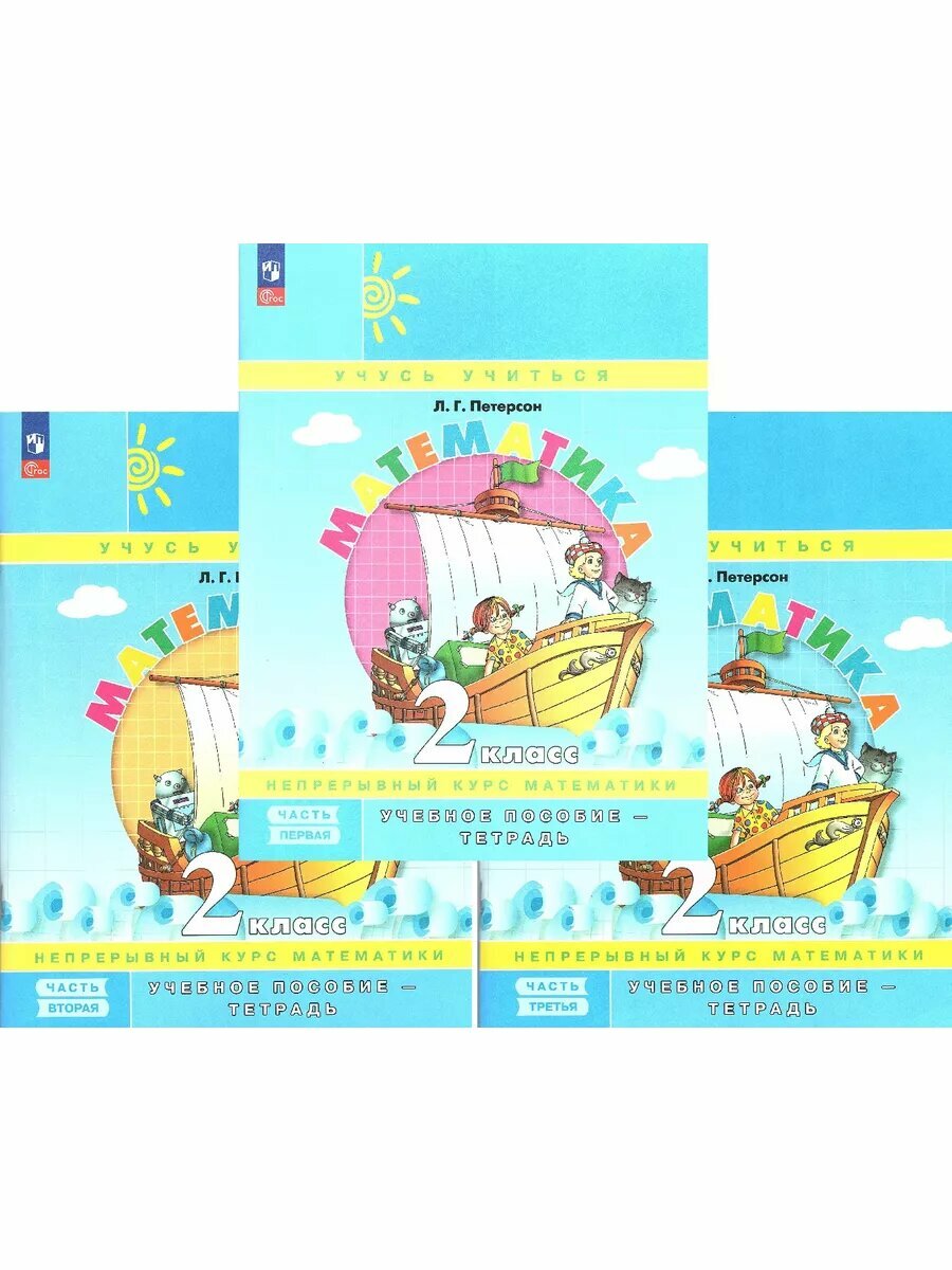 Математика 2 класс Учебник тетрадь Петерсон Л. Г. (Комплект)