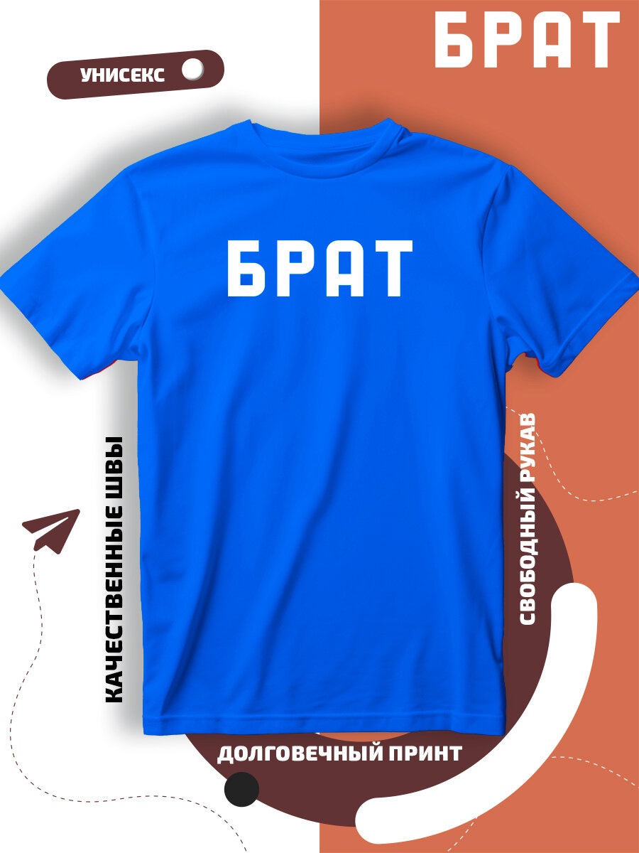 Футболка надпись брат