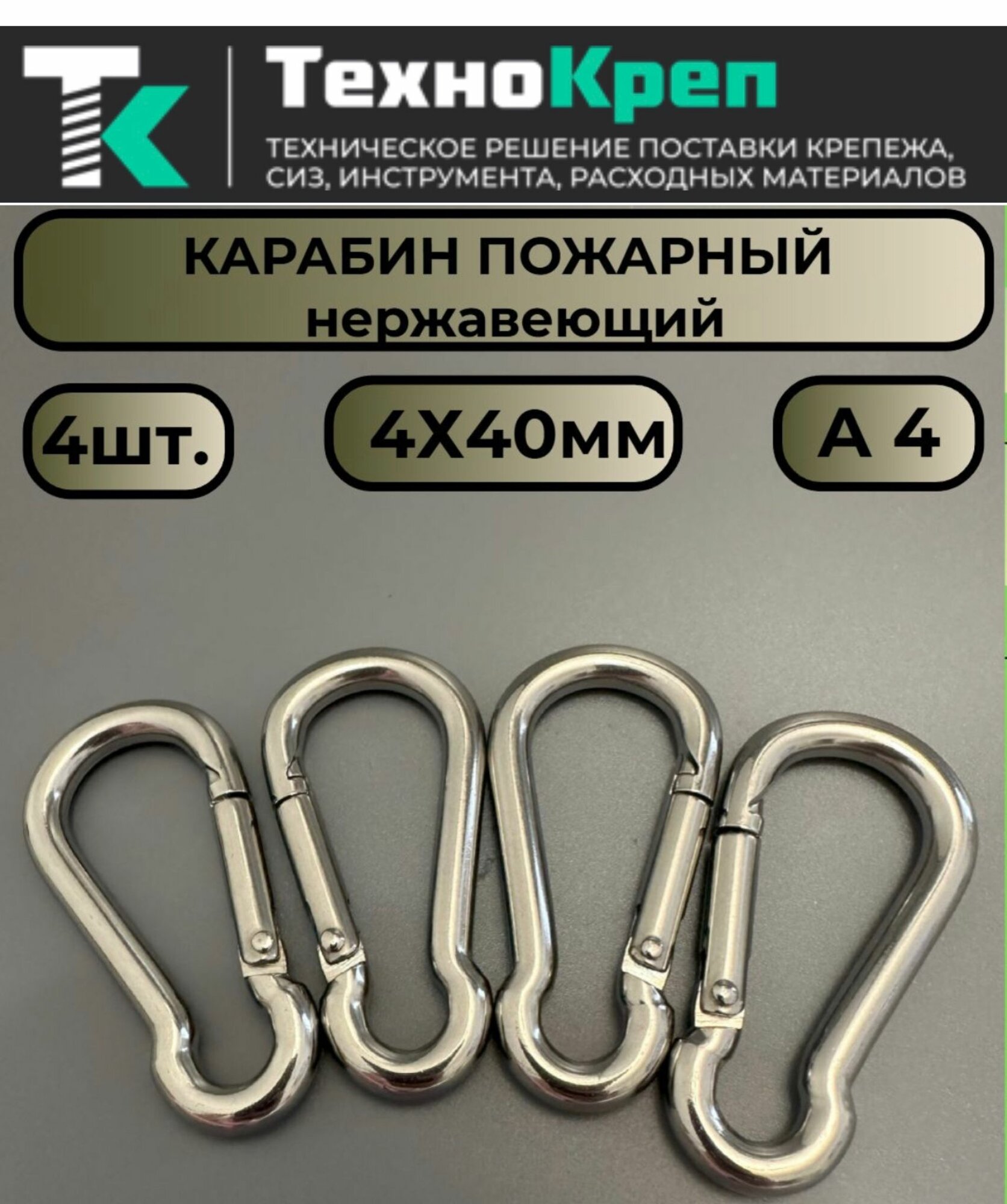 Карабин универсальный пружинный нержавеющий 4мм, 4шт.