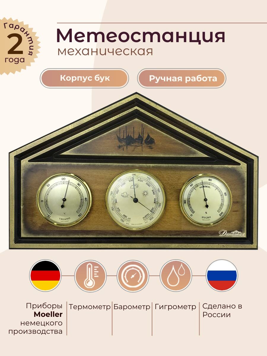 Барометр, термометр и гигрометр Династия (Германия, Россия) , мод.10-402 Венеция коричневая, настенный механический, для дома из дерева