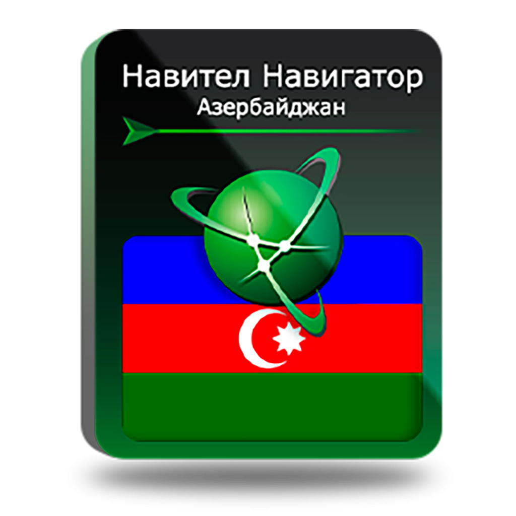 Навител Навигатор. Азербайджан для Android. Уникальная и точная система навигации.