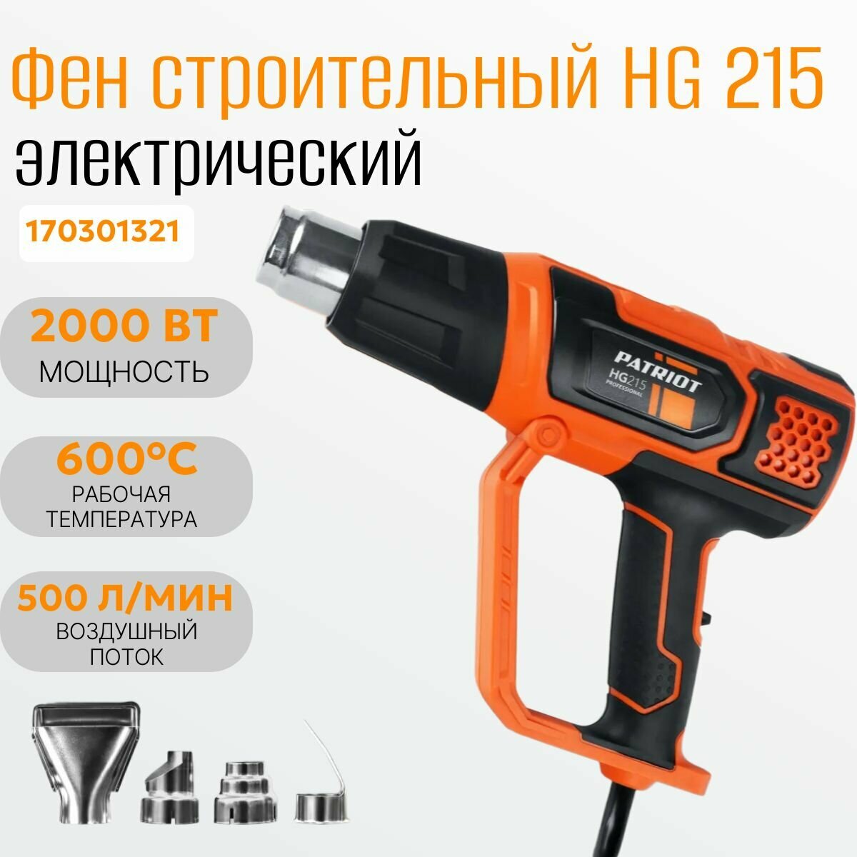 Фен технический электрический PATRIOT HG 215, 2000 Вт, 5 насадок, кейс в комплекте