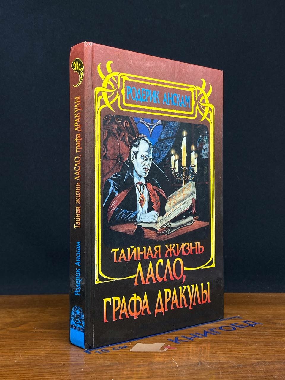 Книга. (Дефект) Тайная жизнь Ласло, графа Дракулы 1997 (2043065116741)