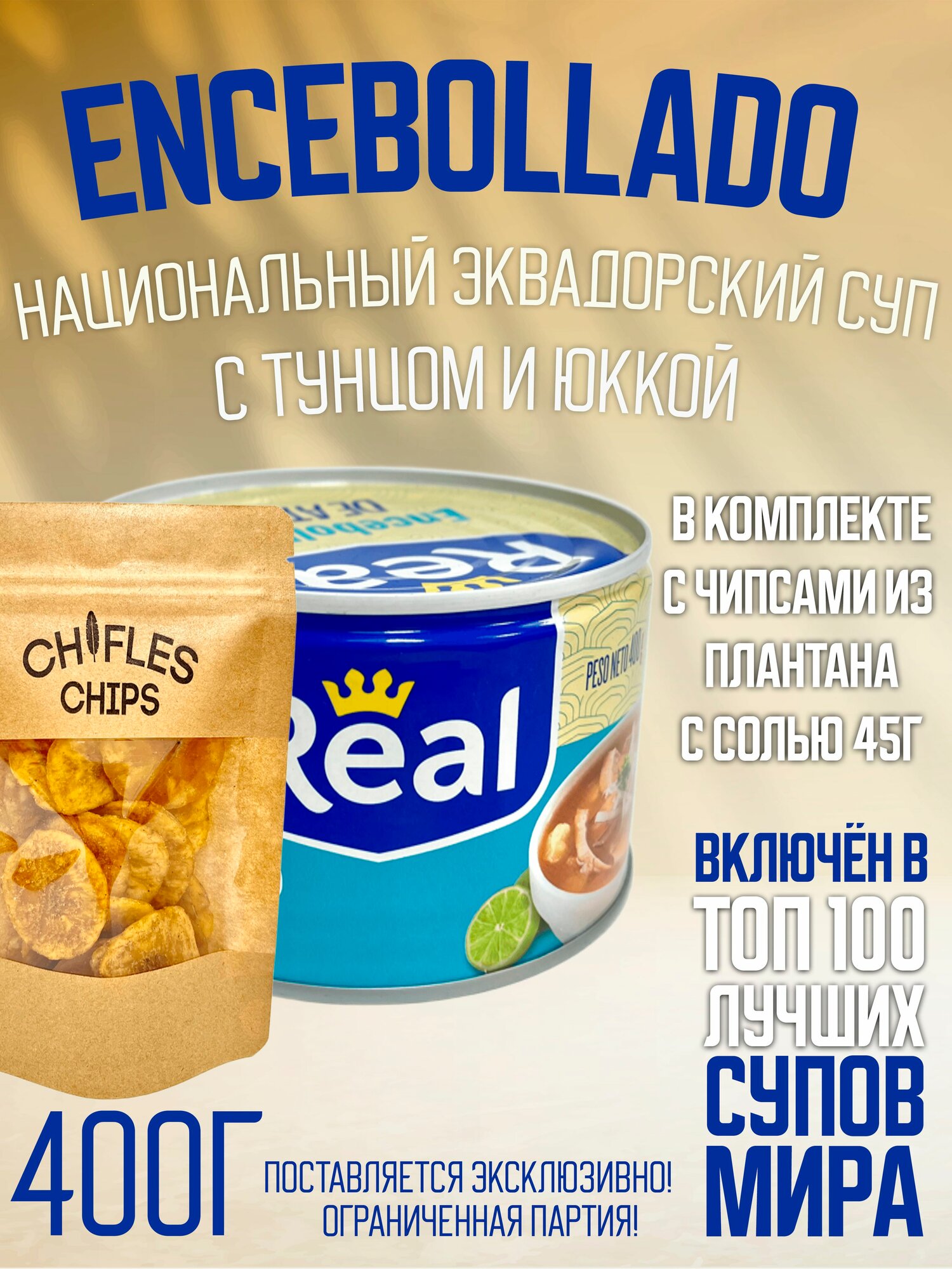 Энсебоядо суп с тунцом и юккой 400г и чипсы из Плантана с солью 45г