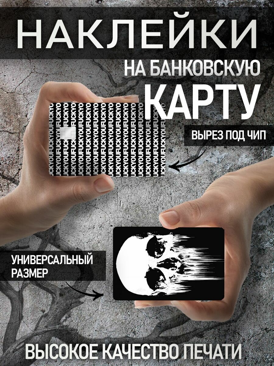 Наклейка для банковской карты Череп