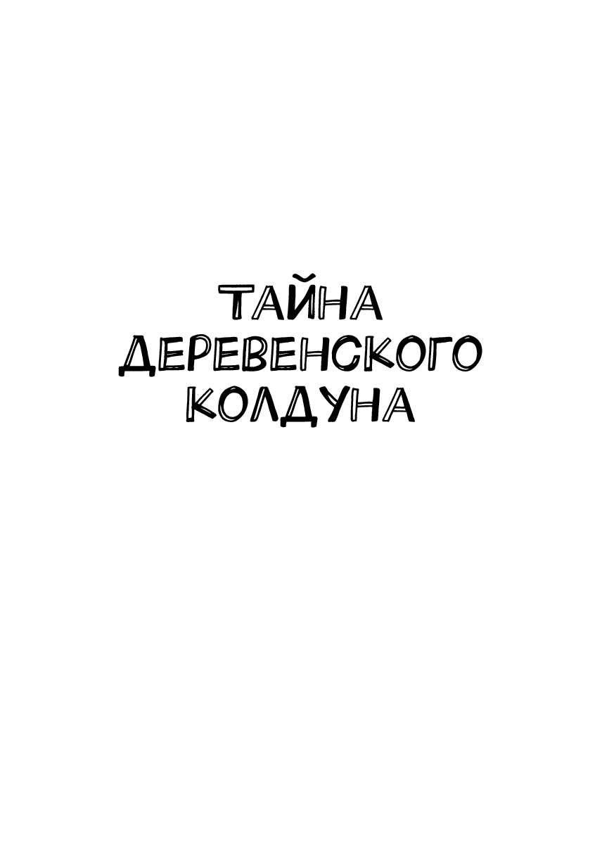 Дверь колдуна — фото 1