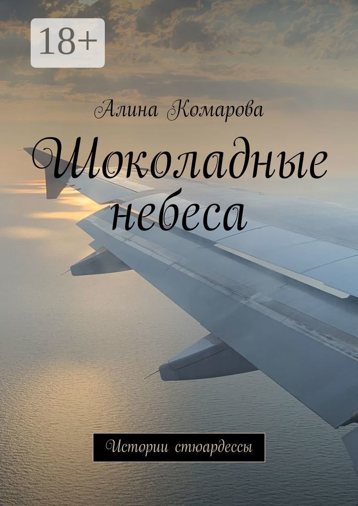 Шоколадные небеса