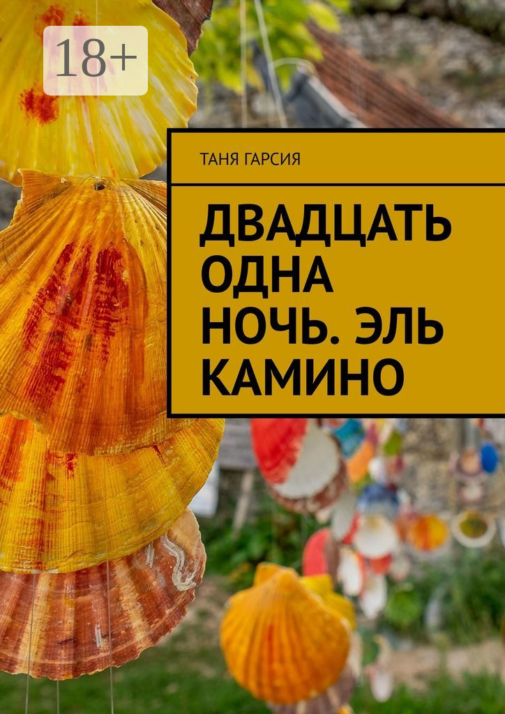 Двадцать одна ночь. Эль Камино