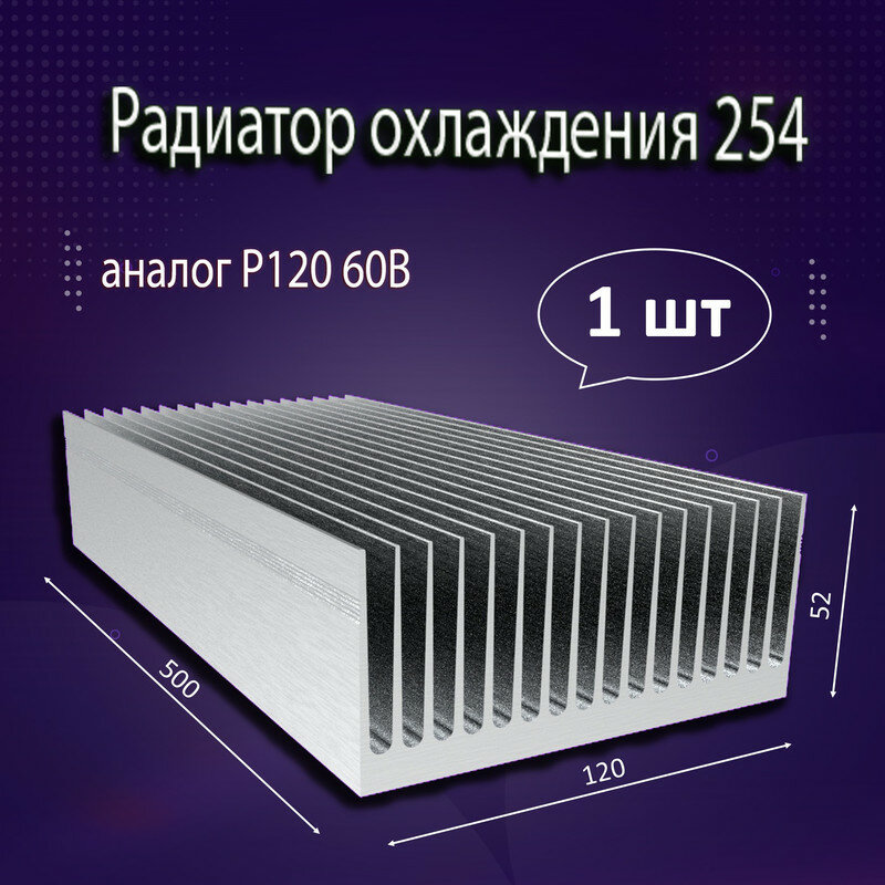 Радиатор охлаждения алюминиевый АВМ-254 (аналог P120 60B), 500x120x52мм - 1шт.