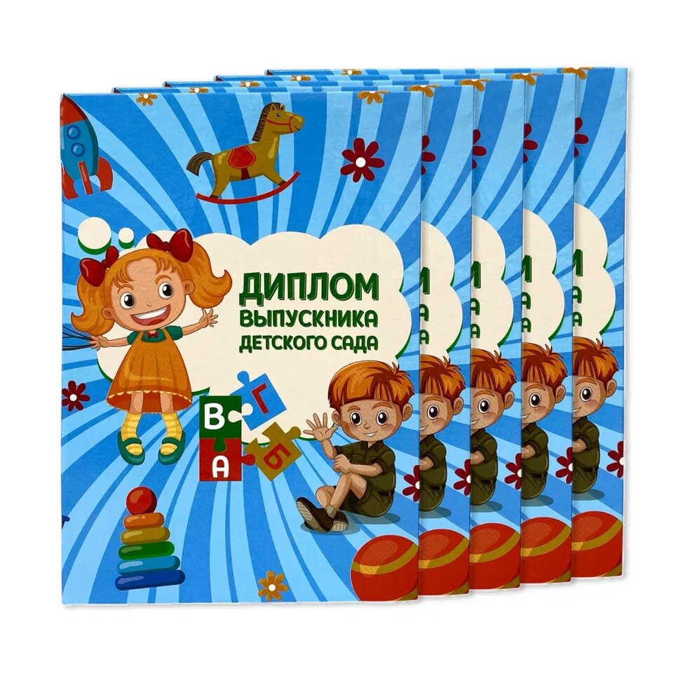 Диплом Выпускника "Об окончании детского сада" (игрушки), картон, Размер 210х150 мм / Формат А5, 5 штук