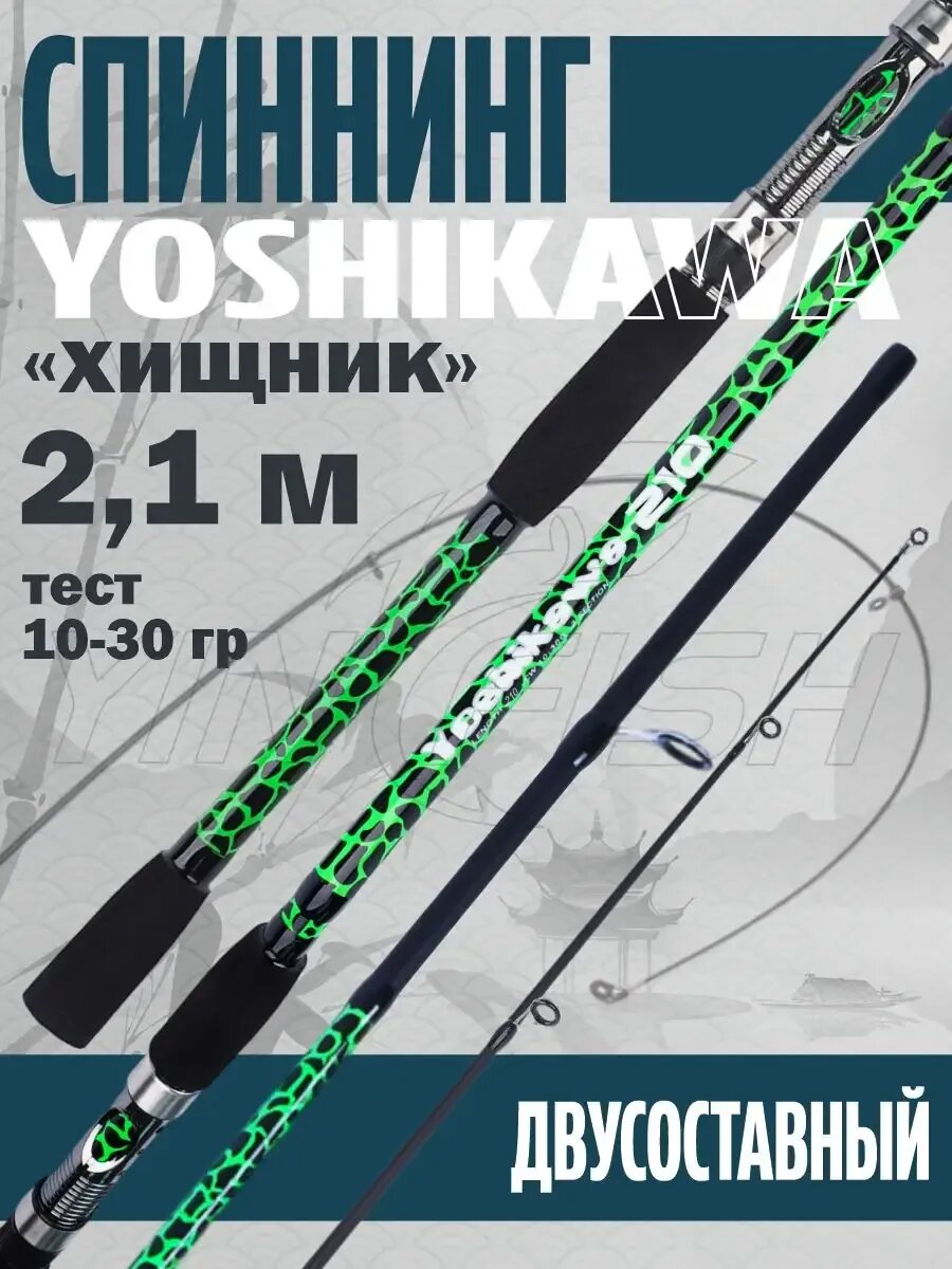 Спиннинг YOSHIKAWA, карбоновый, 2 секции, штекерный, средне-быстрый строй