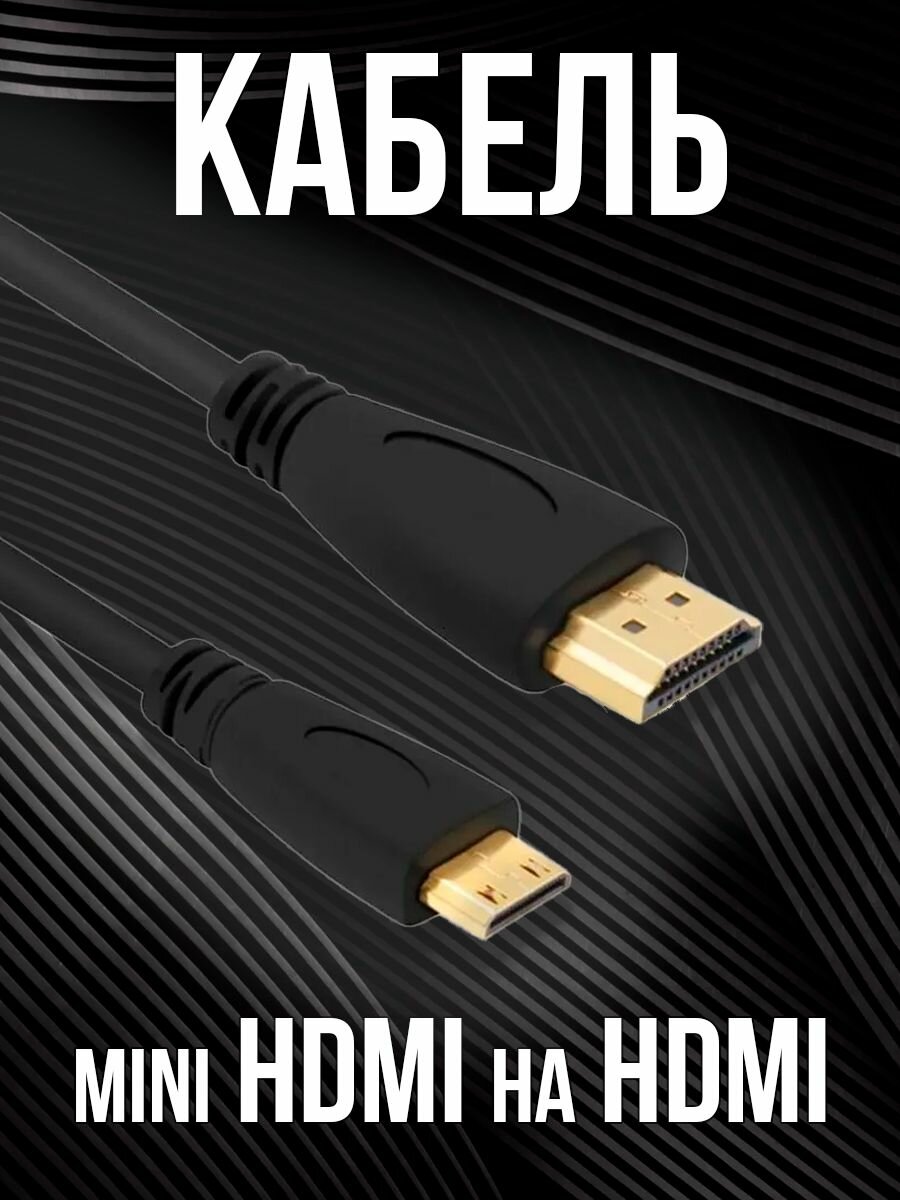 Кабель HDMI - mini HDMI 1.4 метра
