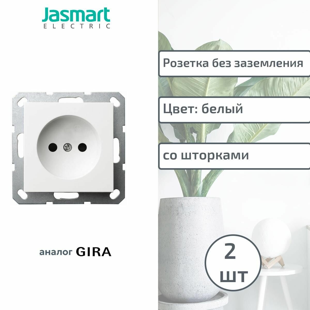 2 шт. Jasmart (аналог Gira) G Белый глянцевый Розетка б/з со шторками 16A 250V, G5503W