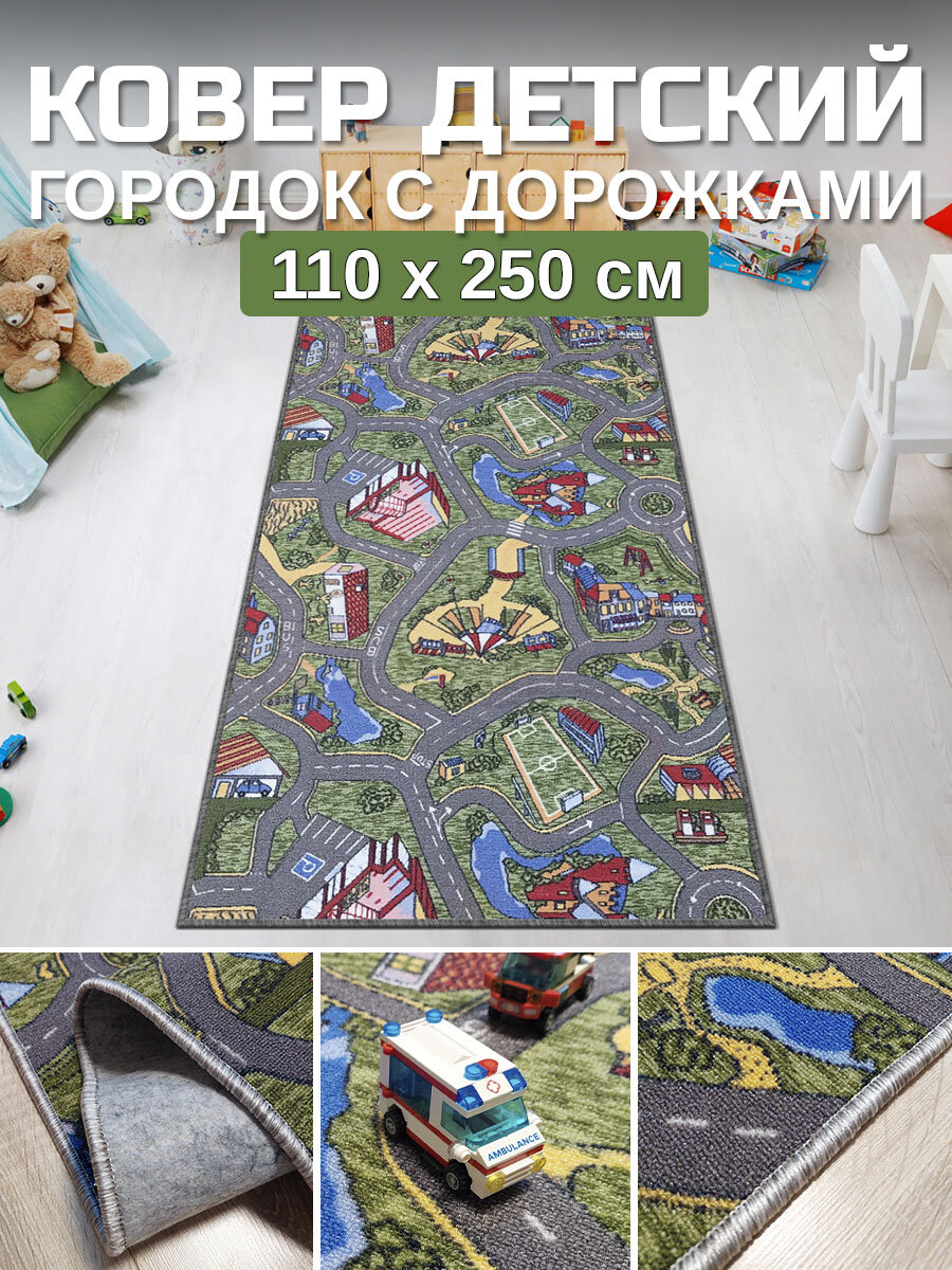 Ковер в детскую 110, х250 "Городок с дорожками" ; Детский коврик 110, на 250 ; Ковер в детскую комнату 1,1 на 2,5 ; Коврик детский 1,1х2,5