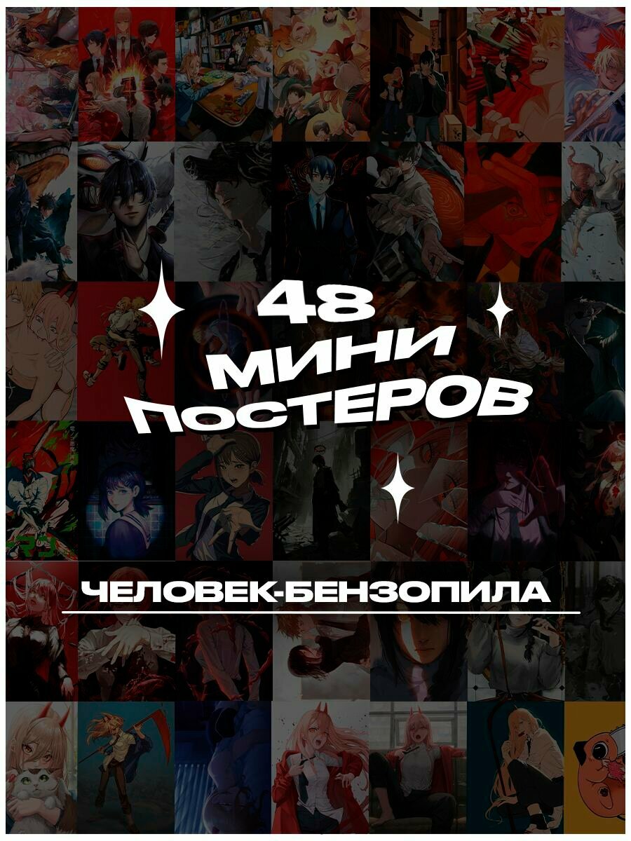 Набор мини постеров аниме-сериал Человек-бензопила, 48 постеров