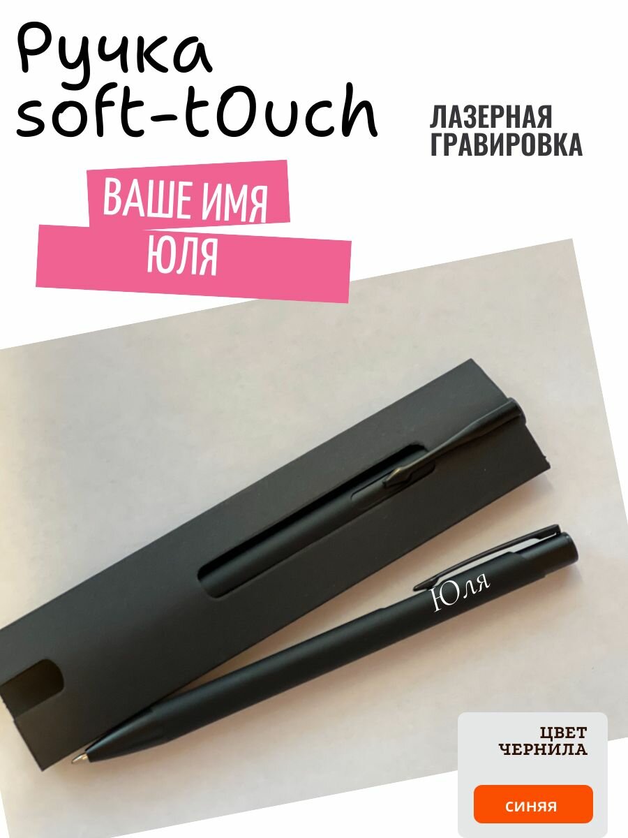 Ручка именная Юля