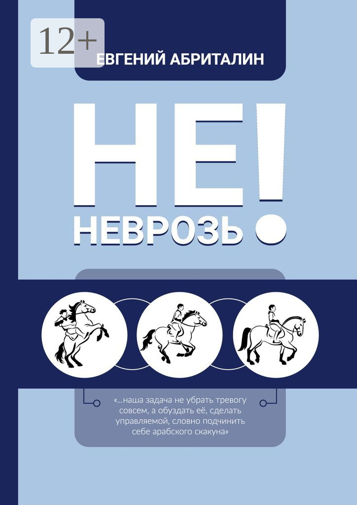Не неврозь!