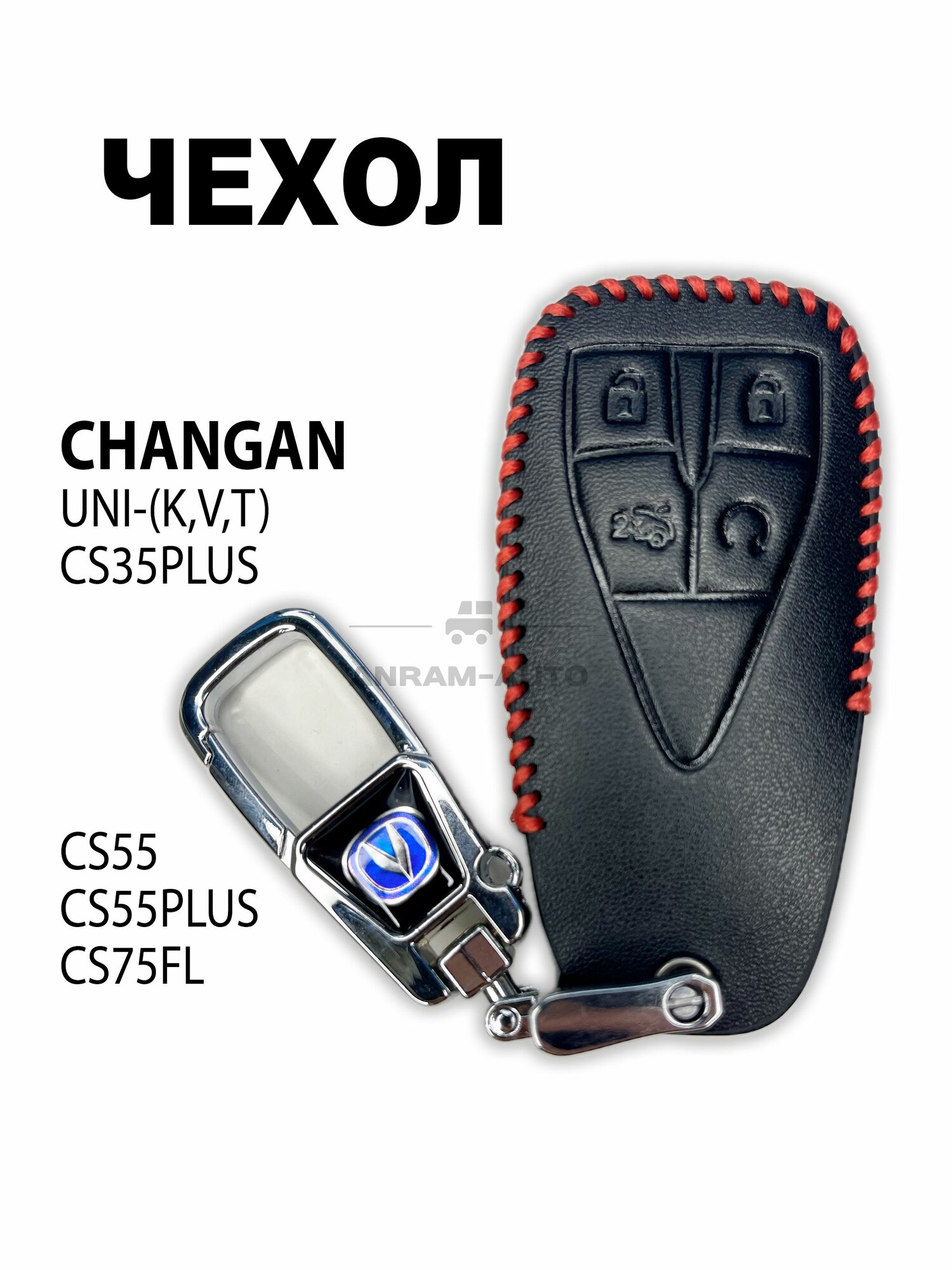 Кожаный чехол для ключа с логотипом Changan UNI - (K, V, T), CS35 PLUS, CS55, CS55 PLUS, CS75 FL брелок с карабином (черный с красными нитками)