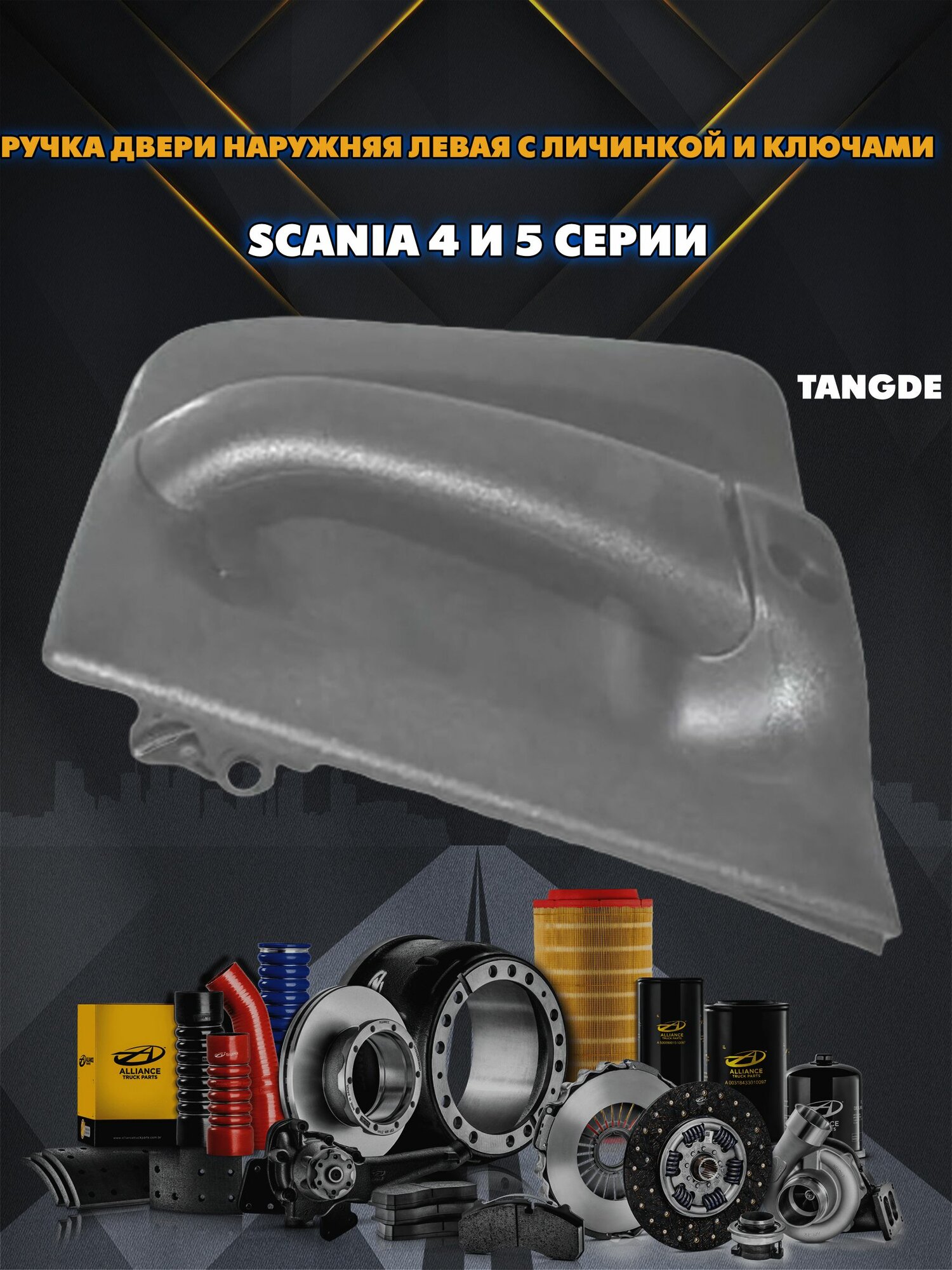 Ручка двери наружняя правая без личинки и ключей Scania 4 и 5