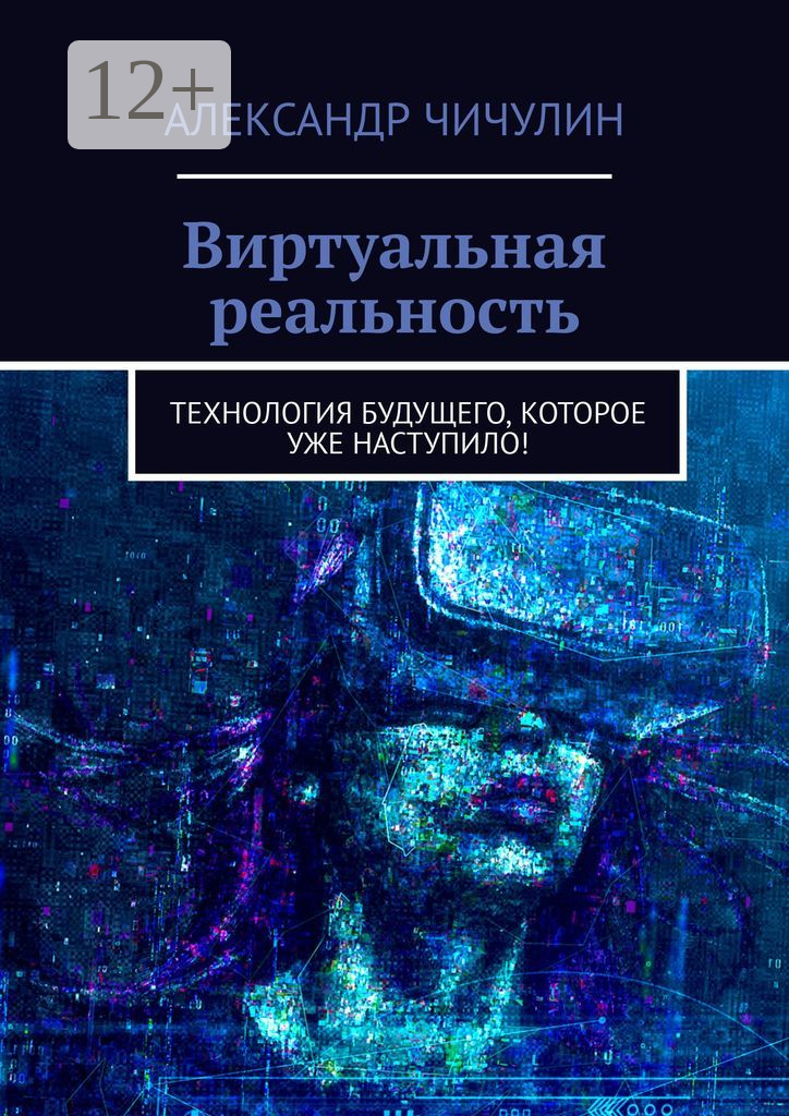 Виртуальная реальность